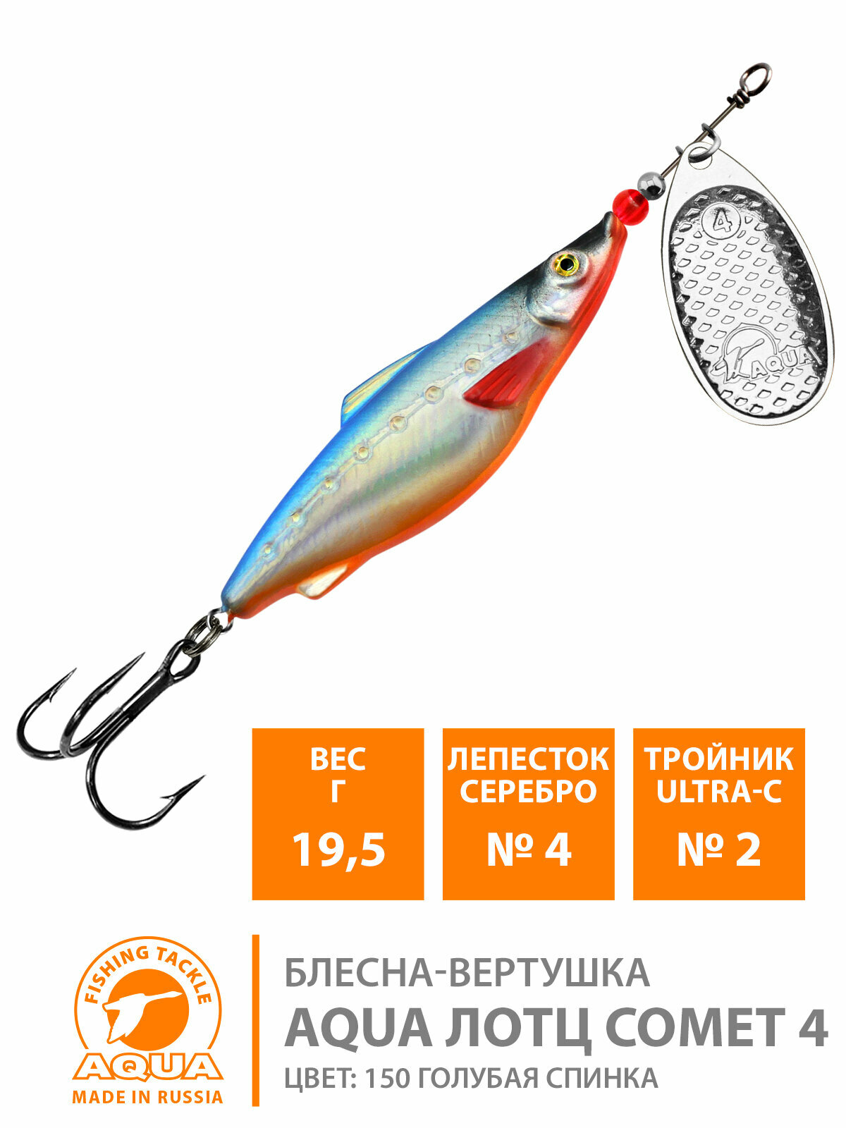 Блесна-вертушка AQUA лотц COMET-4 19,5g, цвет 150