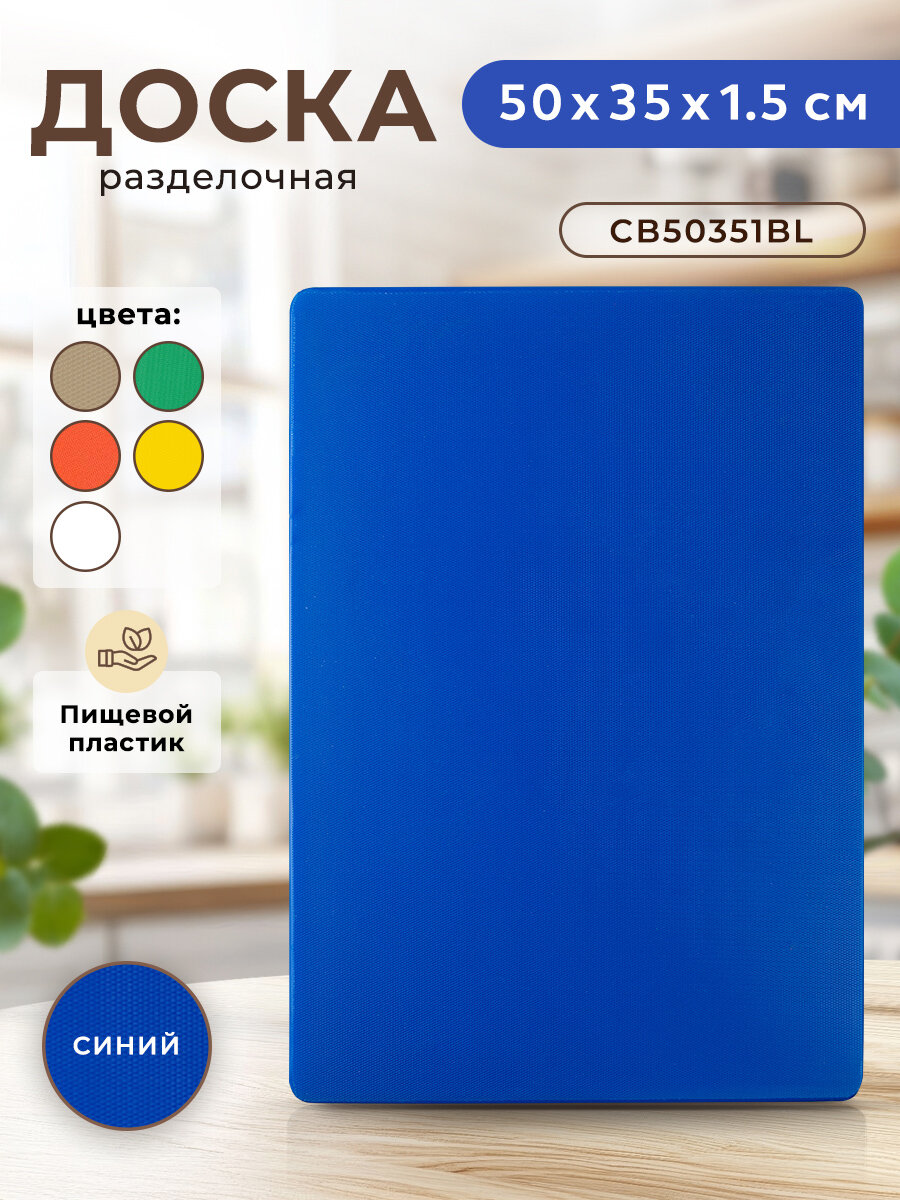 Профессиональная разделочная доска GASTRORAG CB50351BL (голубая) для кухни, 50 х 35 х 1,5 см, пластиковая, универсальная
