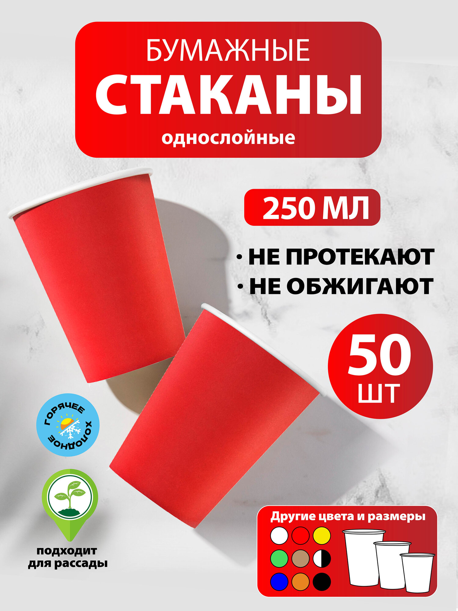 Набор одноразовых бумажных стаканов, 250 мл, 50 шт, красный, однослойные; для кофе, чая, холодных и горячих напитков