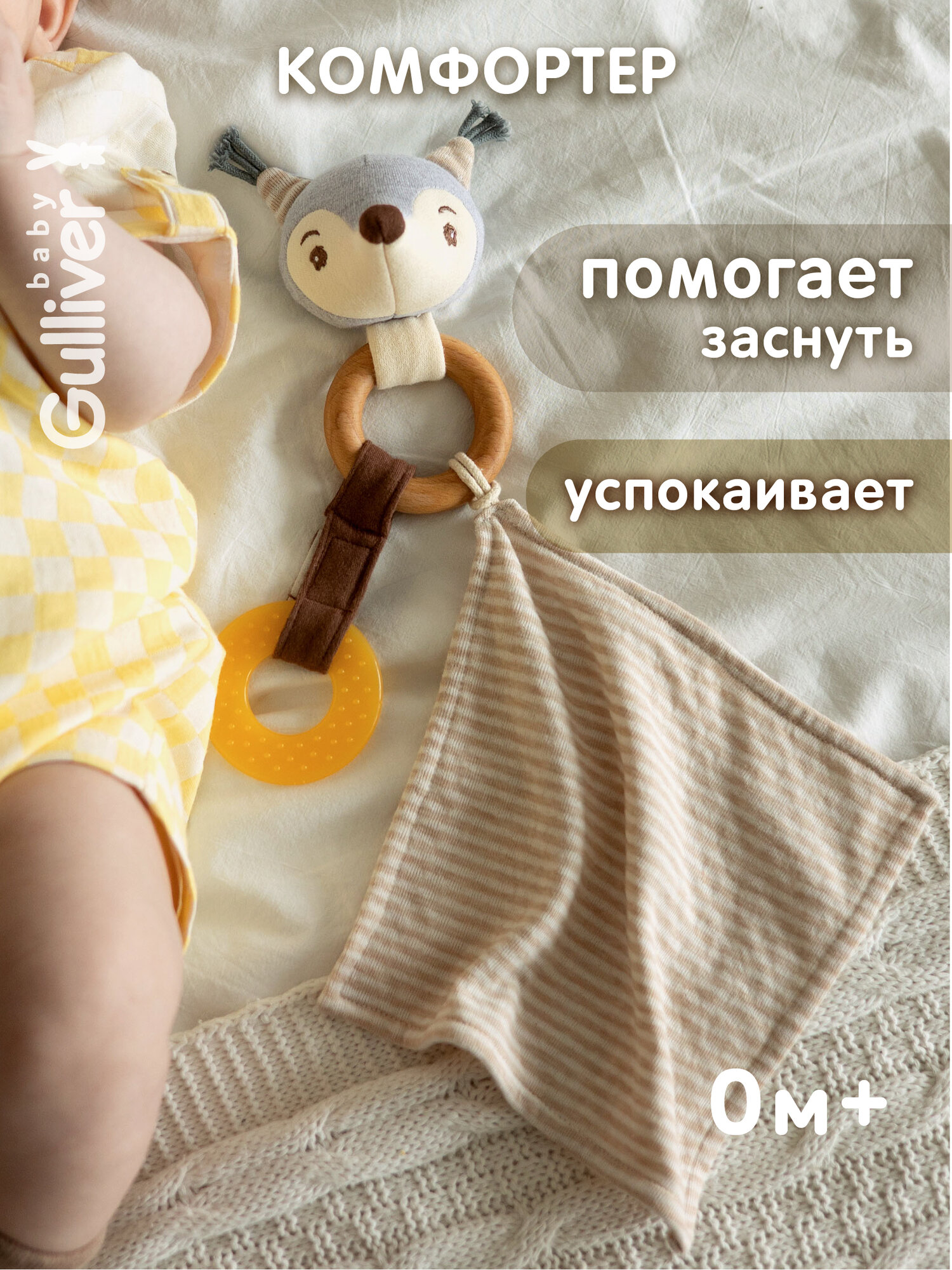 Комфортер для новорожденного с прорезывателем Gulliver "Бельчонок", 24GB01CFS