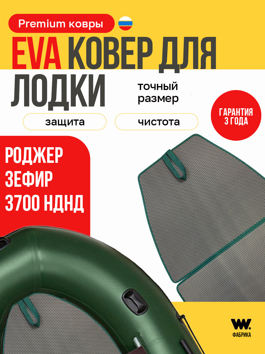 EVA коврик в лодку пвх Roger Zefir 3700 НДНД эва ковер для лодки Роджер Зефир 3700