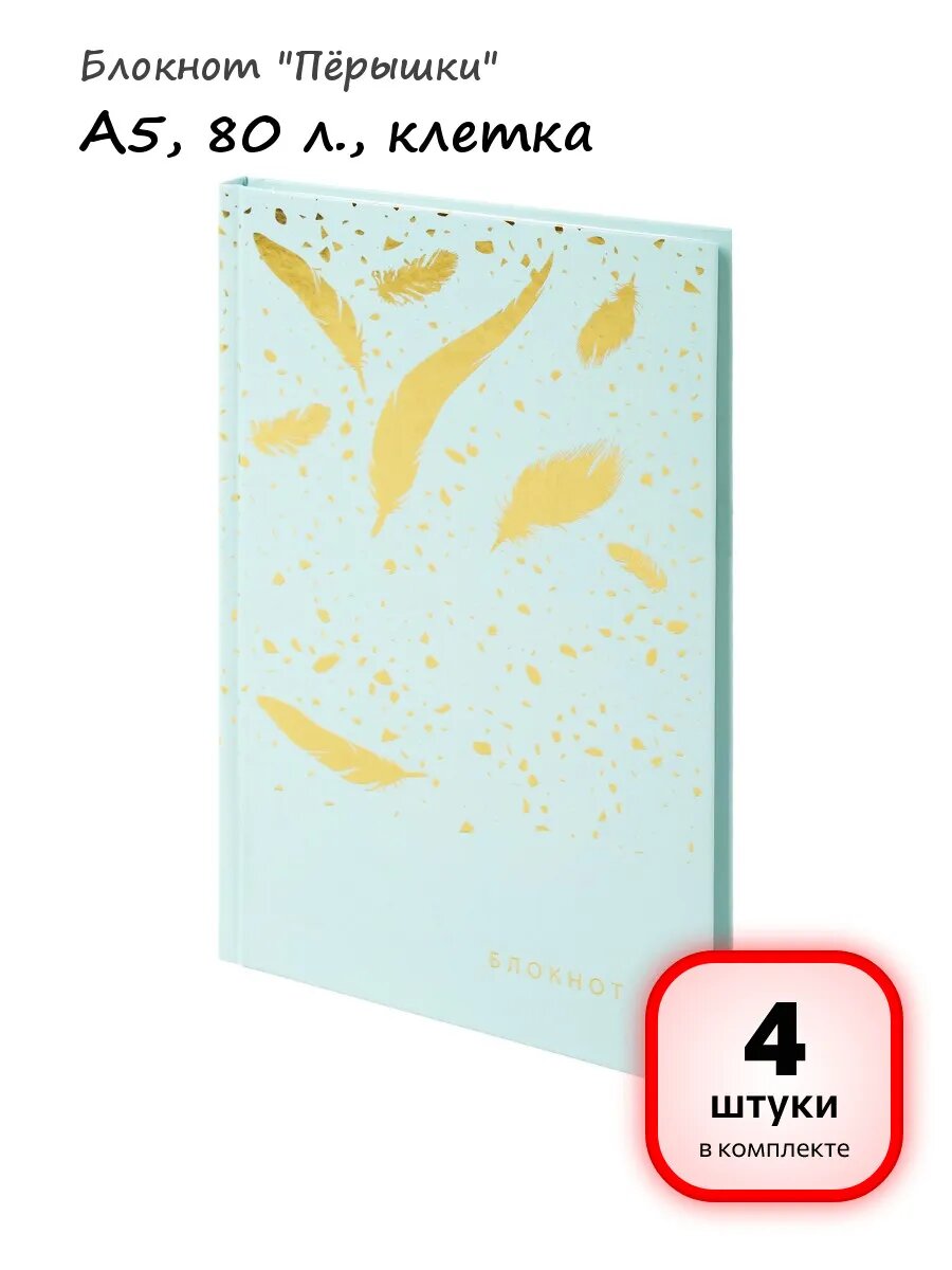 (4 штуки) - Блокнот А5, 80 л, клетка, арт. 111610