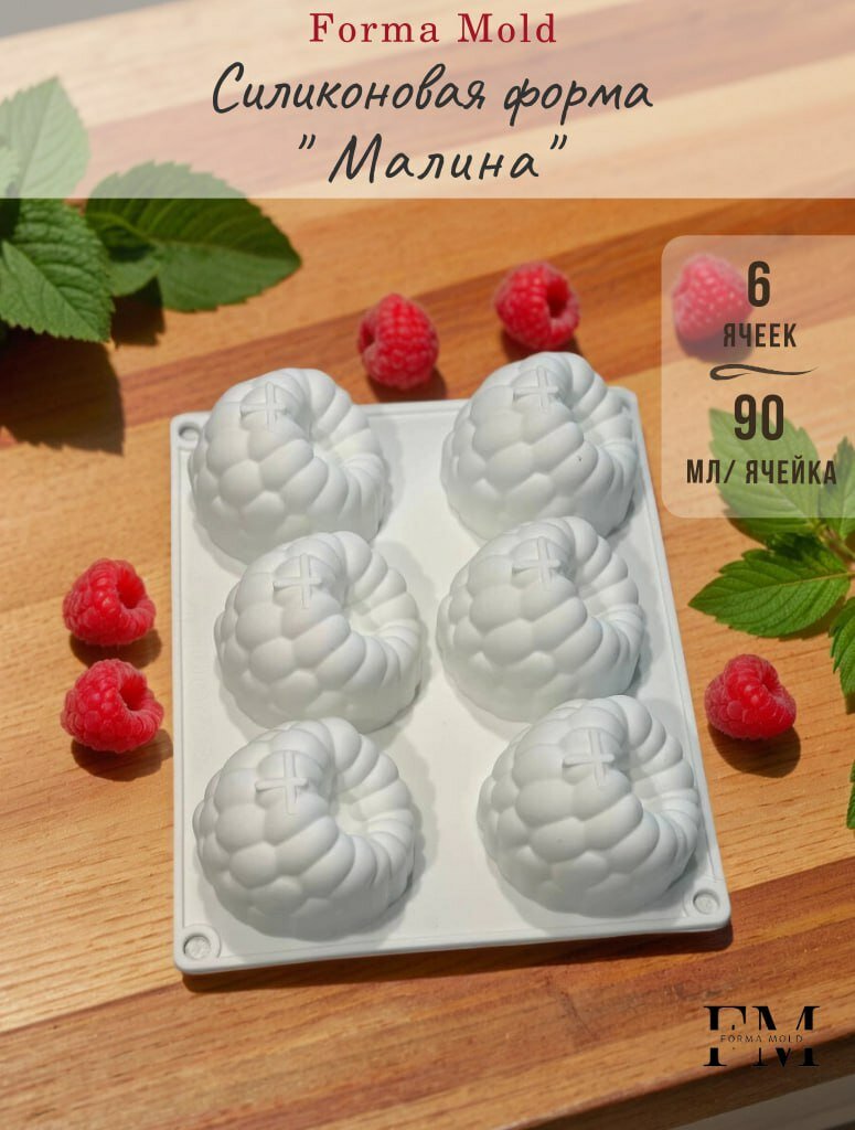 Силиконовый молд "Малина", форма для муссовых пирожных