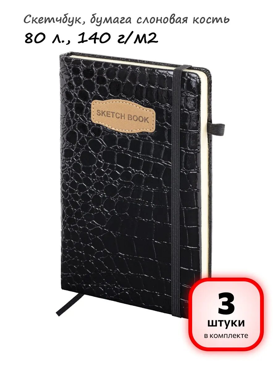 3 шт. - Скетчбук, бумага слоновая кость, 80 л, арт. 116470