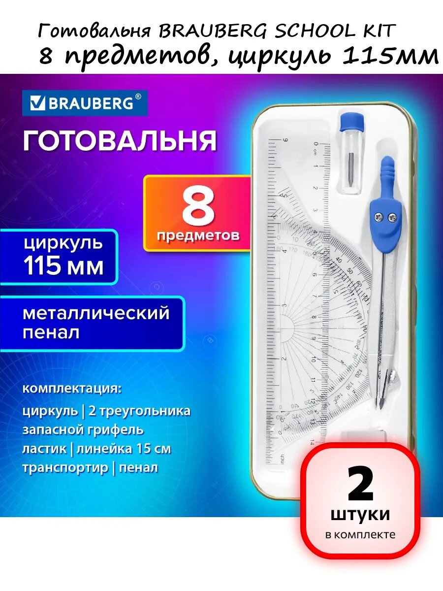 (2 штуки) - Готовальня, 8 предметов, арт. 210712