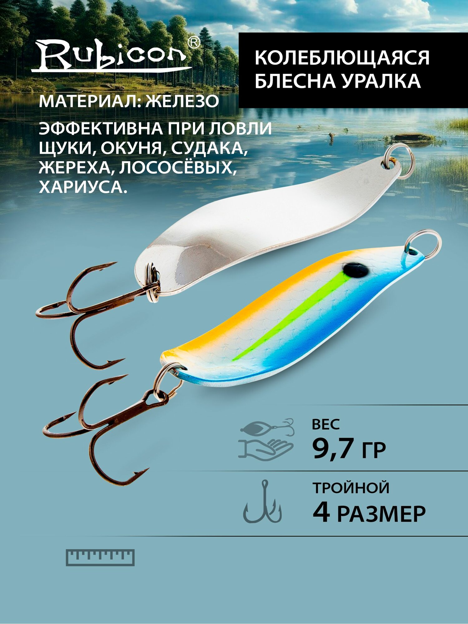 Блесна колебалка на щуку RUBICON Уралка, 9,7гр, цвет 451020 / колеблющаяся блесна для рыбалки