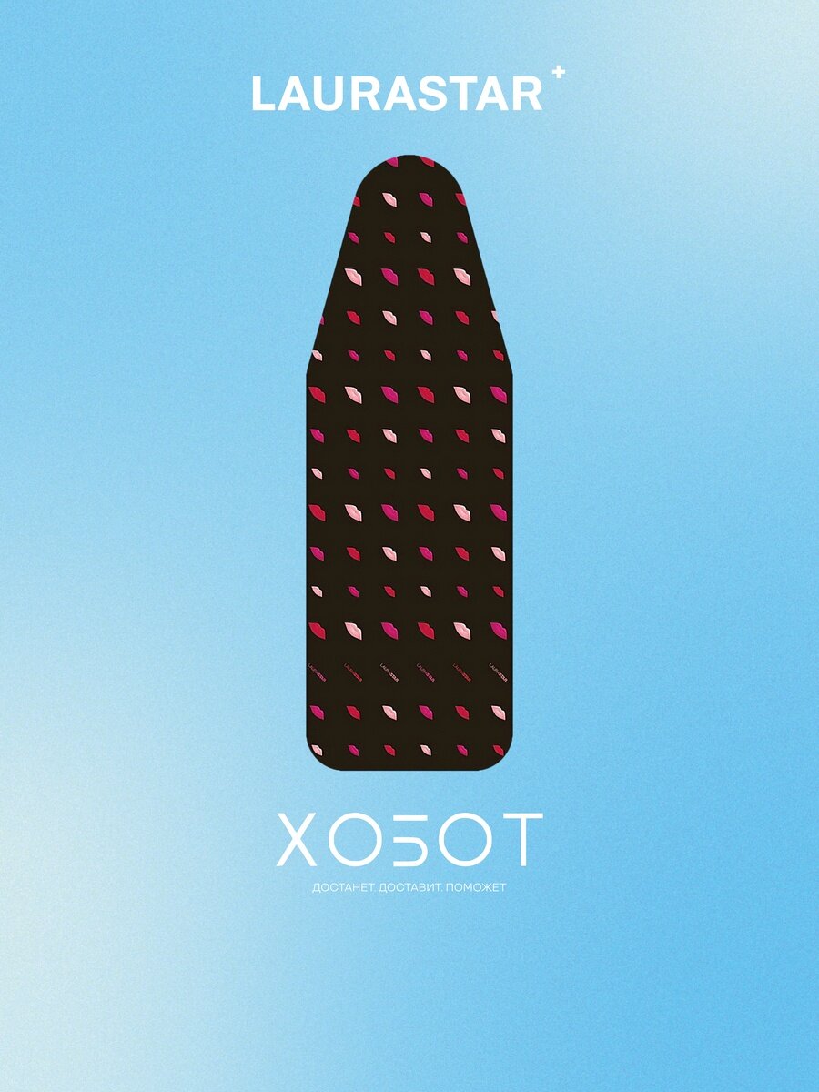 Аксесс. Глад. доски LauraStar Чехол Cover Universal Lips Packaged