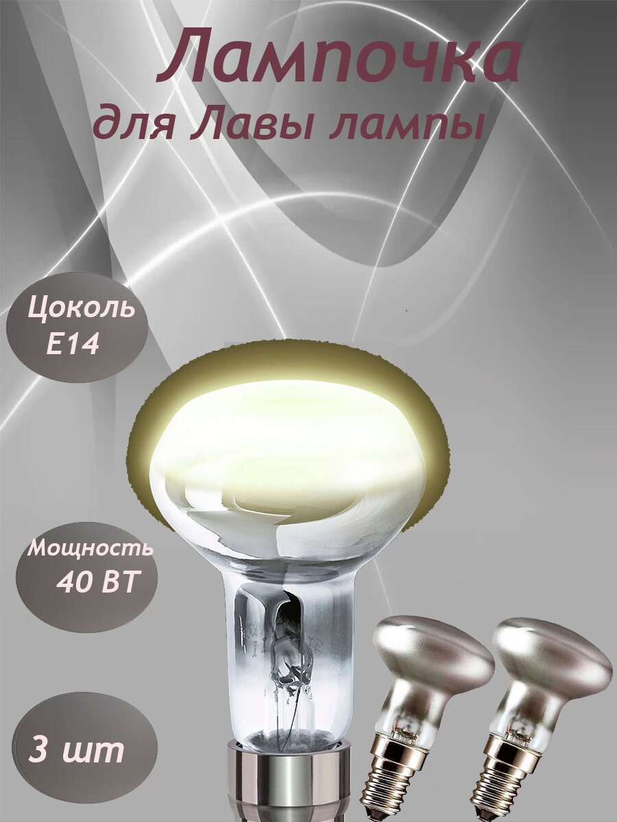 Лампочки для Лава лампа светильников 3 шт. /настольная (Е14 40 ВТ) вулканическая для аквариума