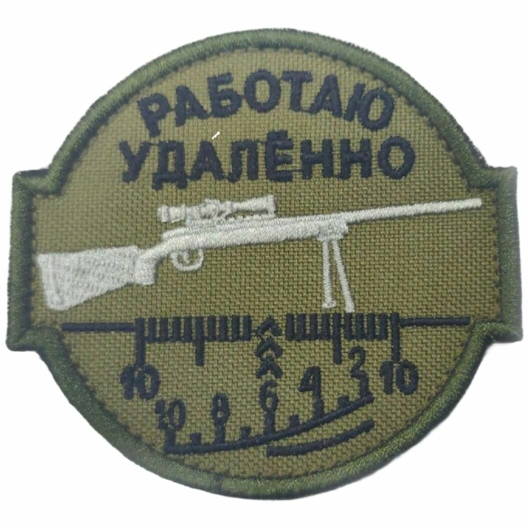 Шеврон "Работаю удаленно" фон олива