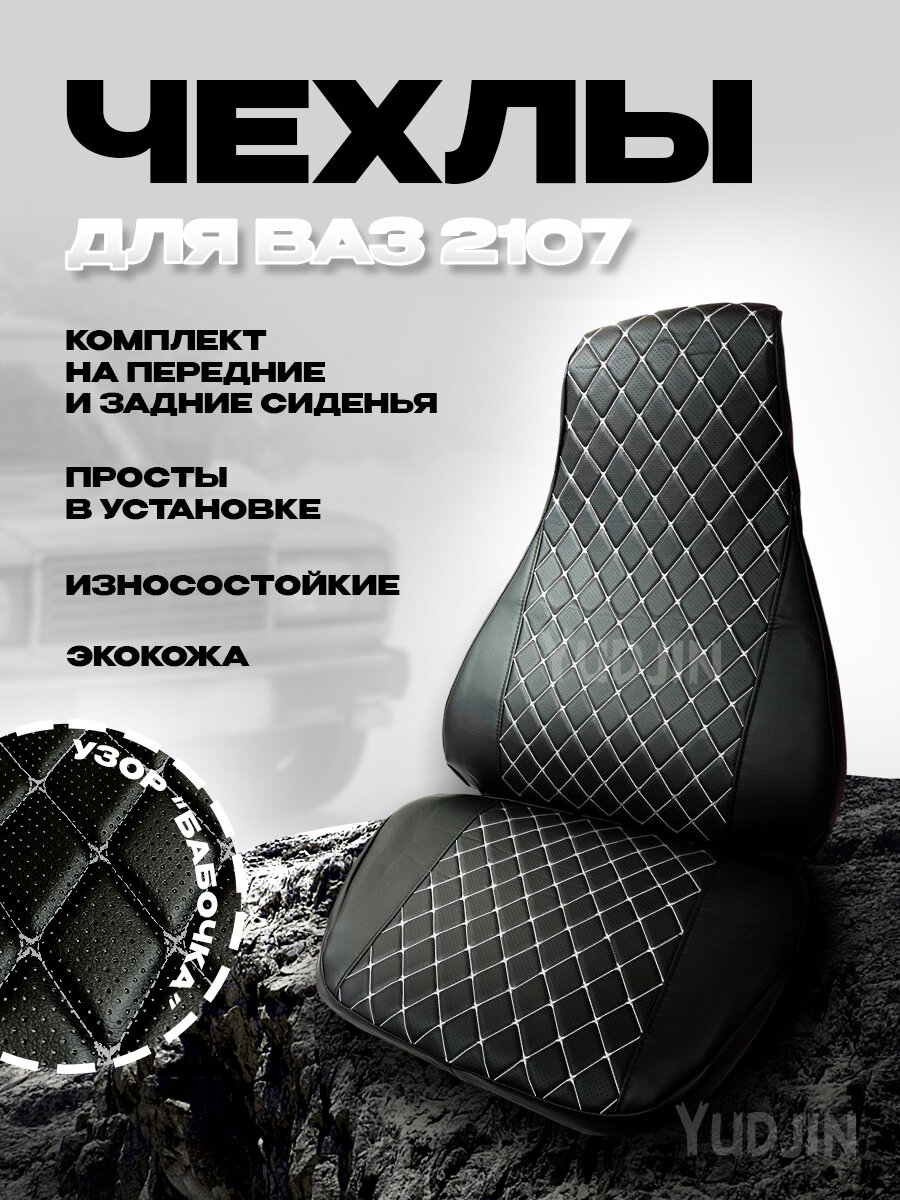 Чехлы на Ваз 2107