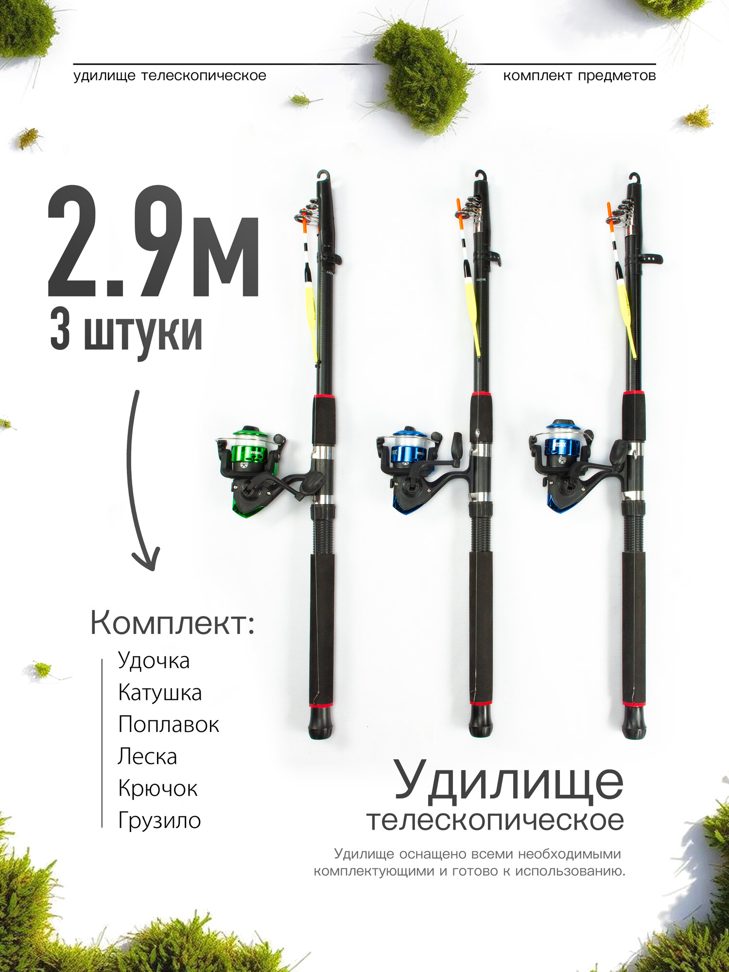 Удилище телескопическое в сборе (катушка + леска + поплавок + грузило) 2,9 метра, комплект 3 шт.