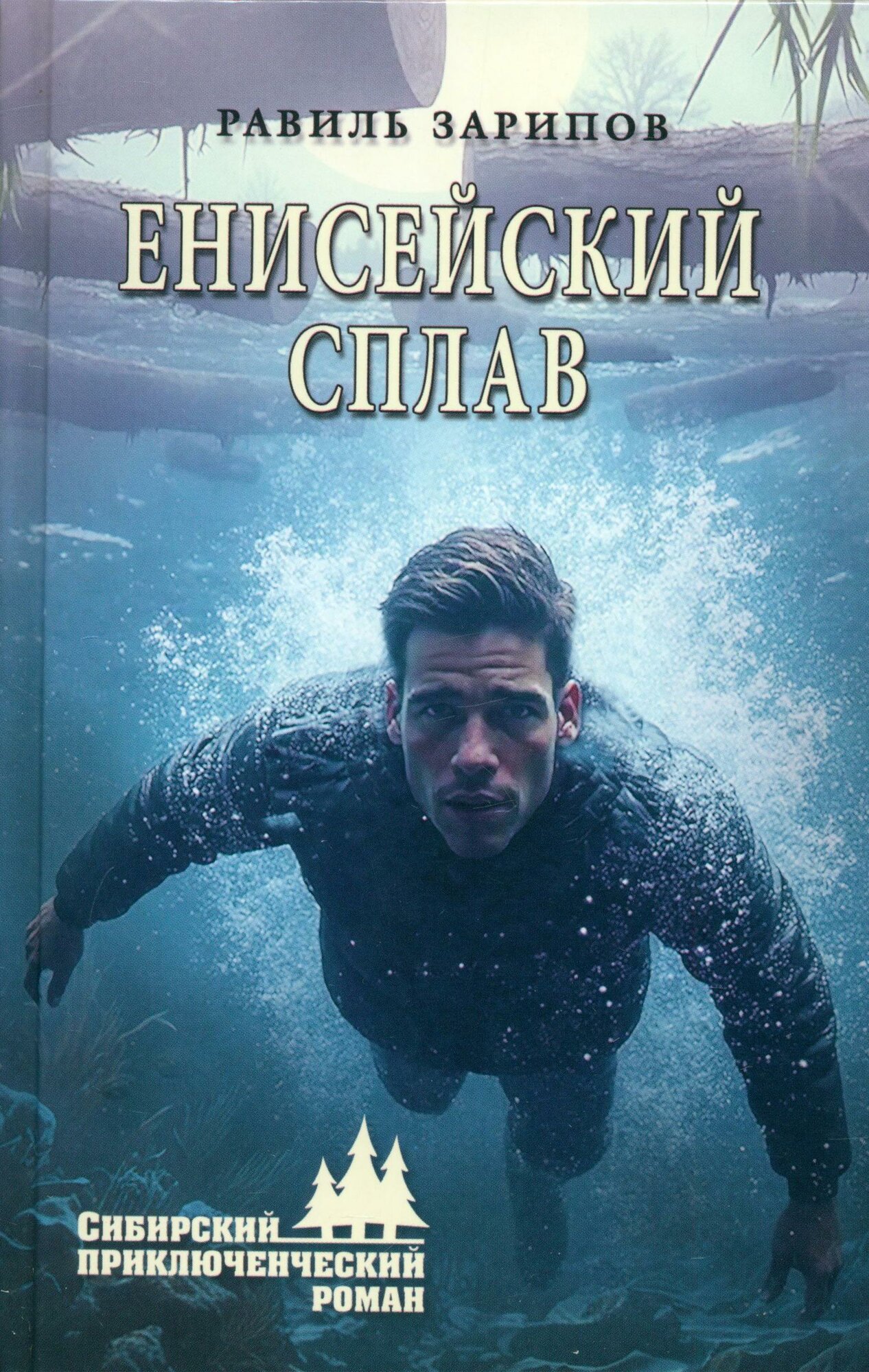 Енисейский сплав