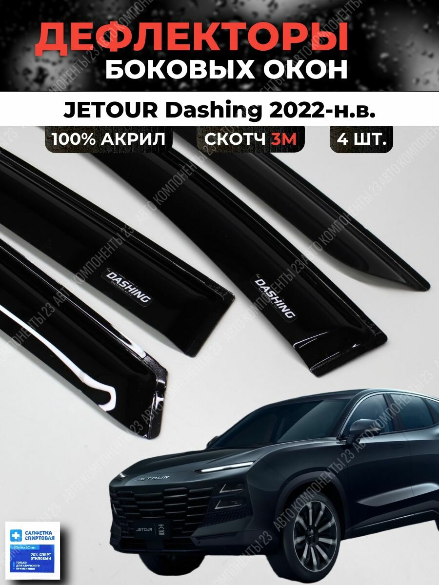 Дефлекторы окон Джетур Дашинг 2022-н. в./ Ветровики JETOUR Dashing
