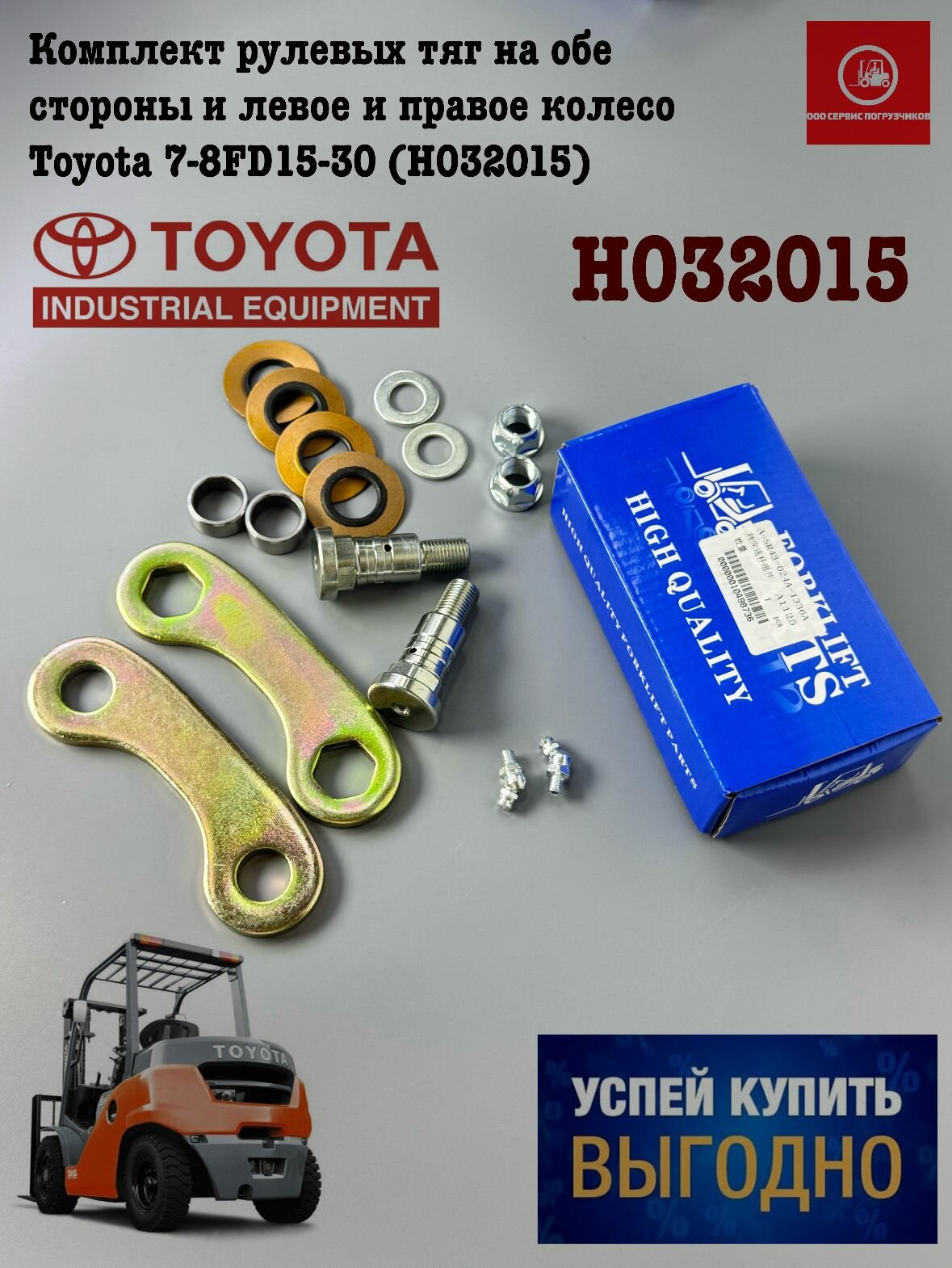 Комплект рулевых тяг на обе стороны и левое и правое колесо Toyota 7-8FD15-30 (H032015) (2 комплекта!)