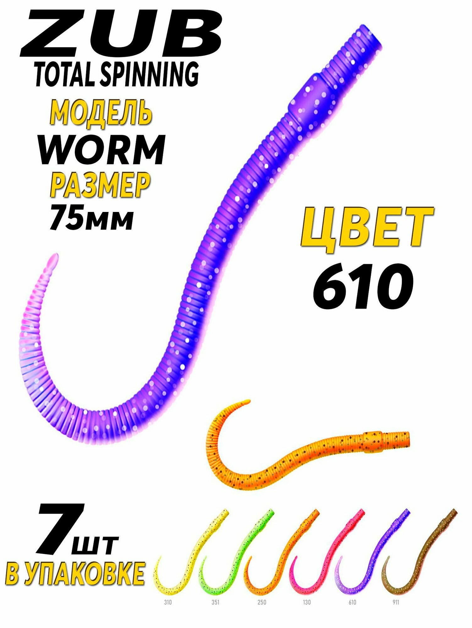 Силиконовая приманка ZUB-WORM 75мм(3")-7шт, (цвет 610)