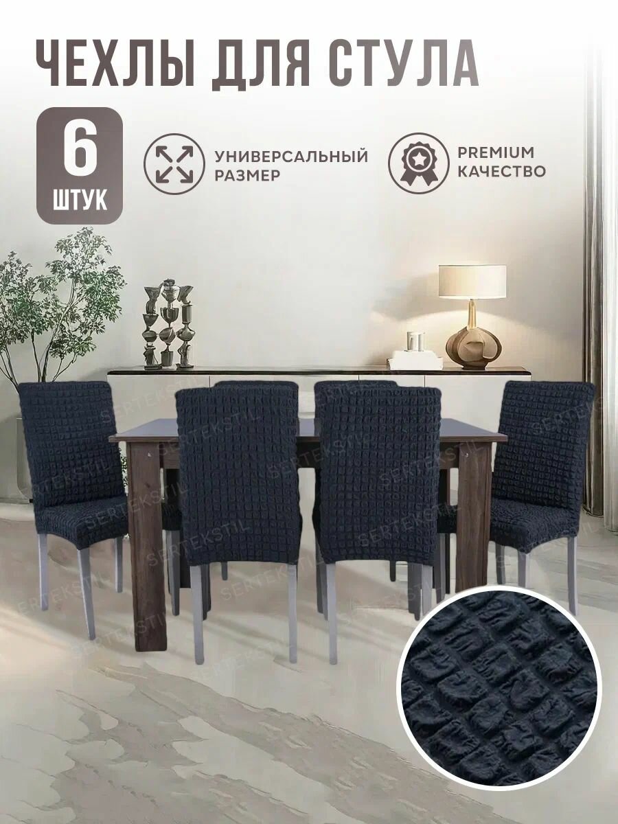 Чехол на стул со спинкой, комплект 6 шт, на резинке, без оборки, универсальный.