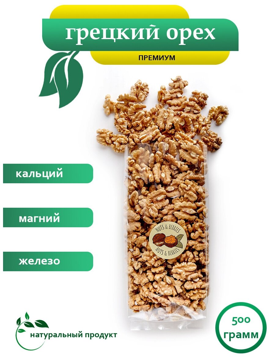 Грецкий орех очищенный Вкусно и полезно, без ГМО! Правильное питание, 500 гр Чили Премиум