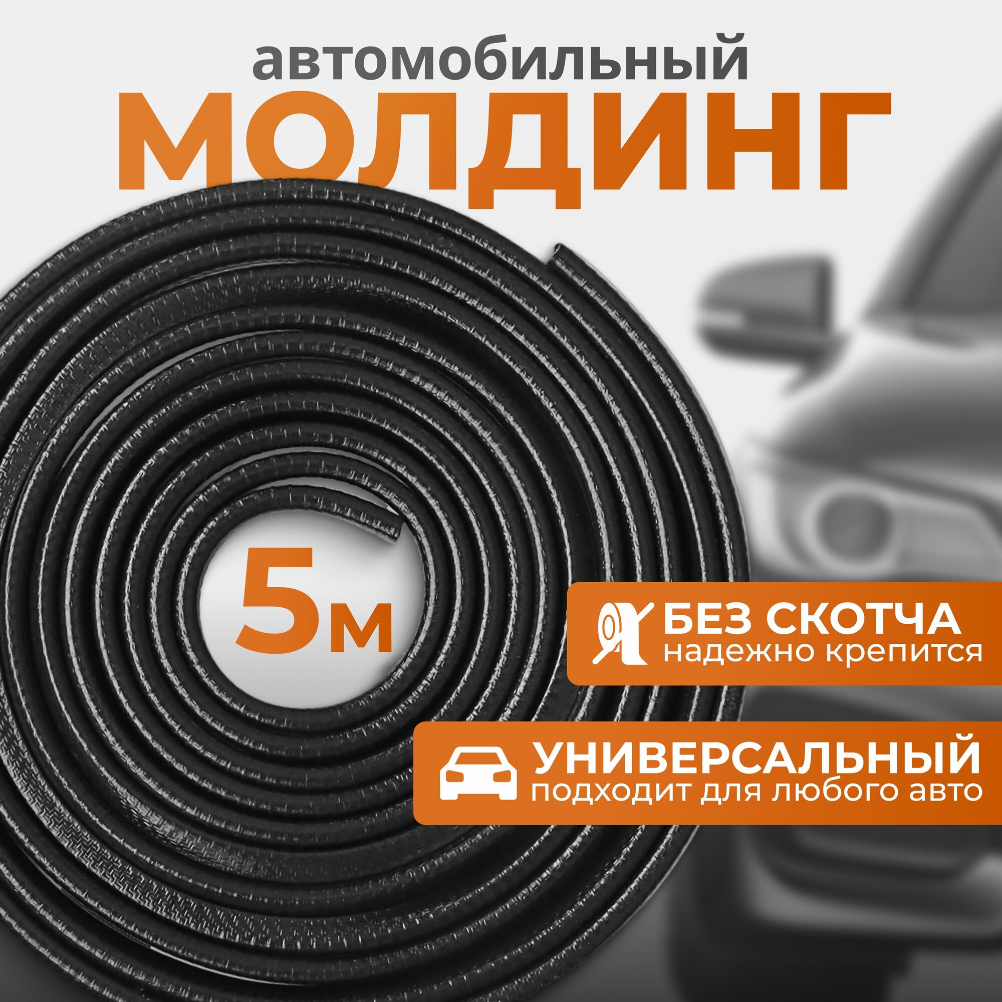 Молдинг уплотнительный противоударный на кромку двери 5000 мм — защита дверей, багажника и капота автомобиля (5м)