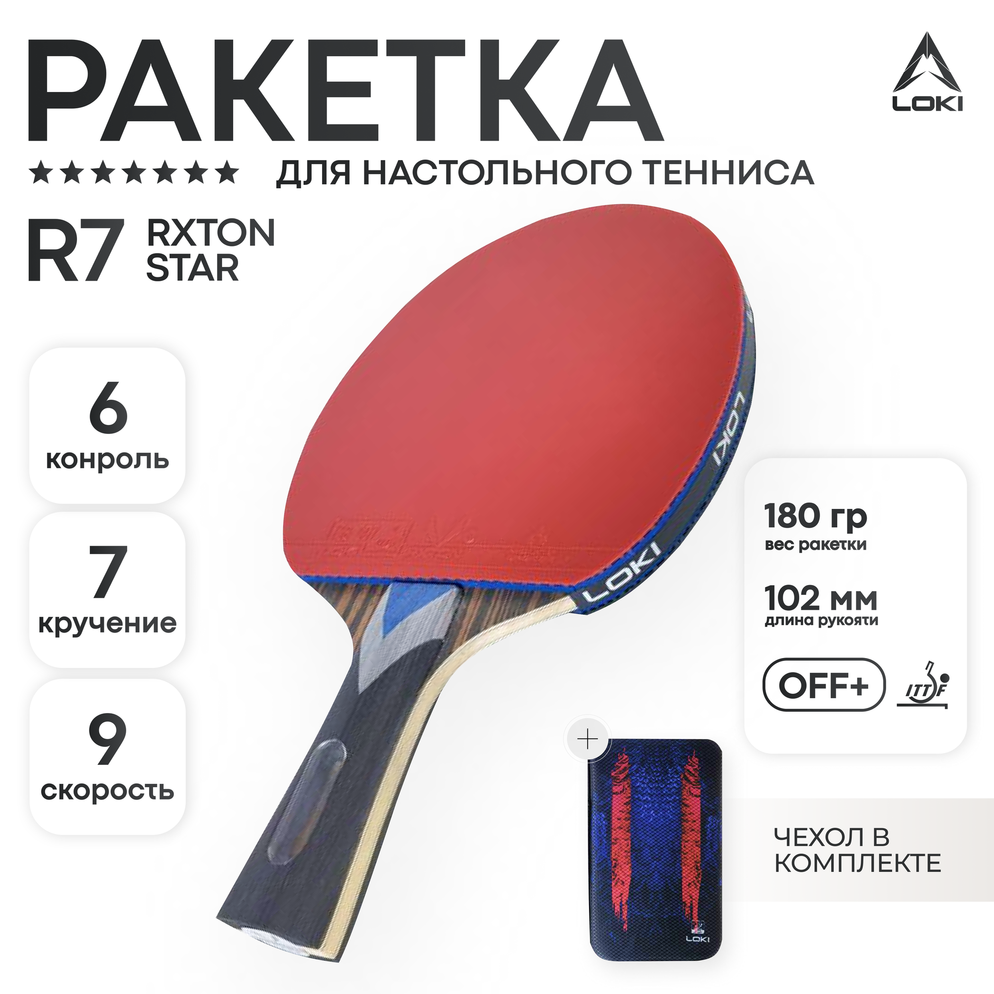 Ракетка для настольного тенниса LOKI R7, с чехлом