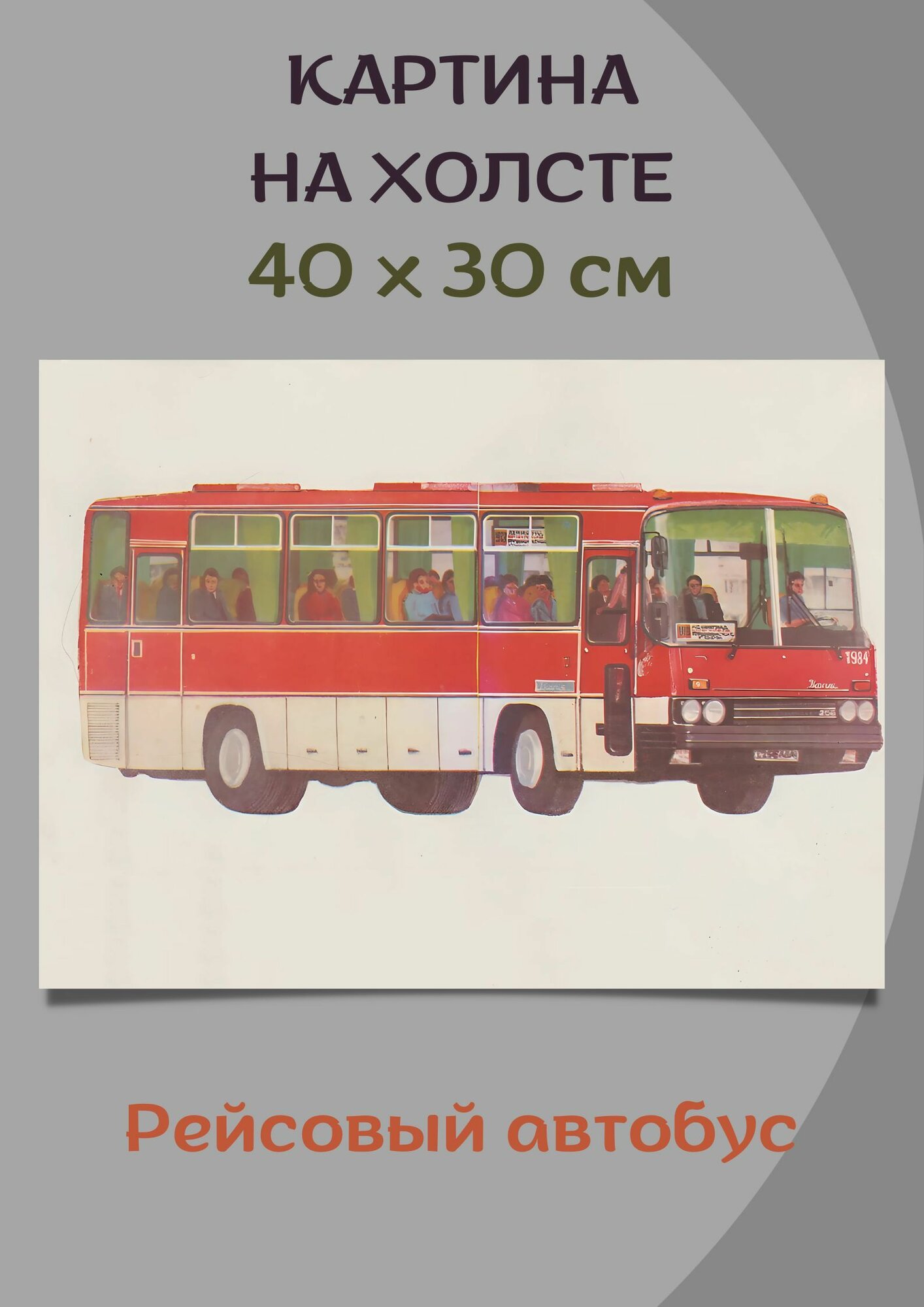 Картина 40х30 с советским автотранспортом "Автобус Икарус"