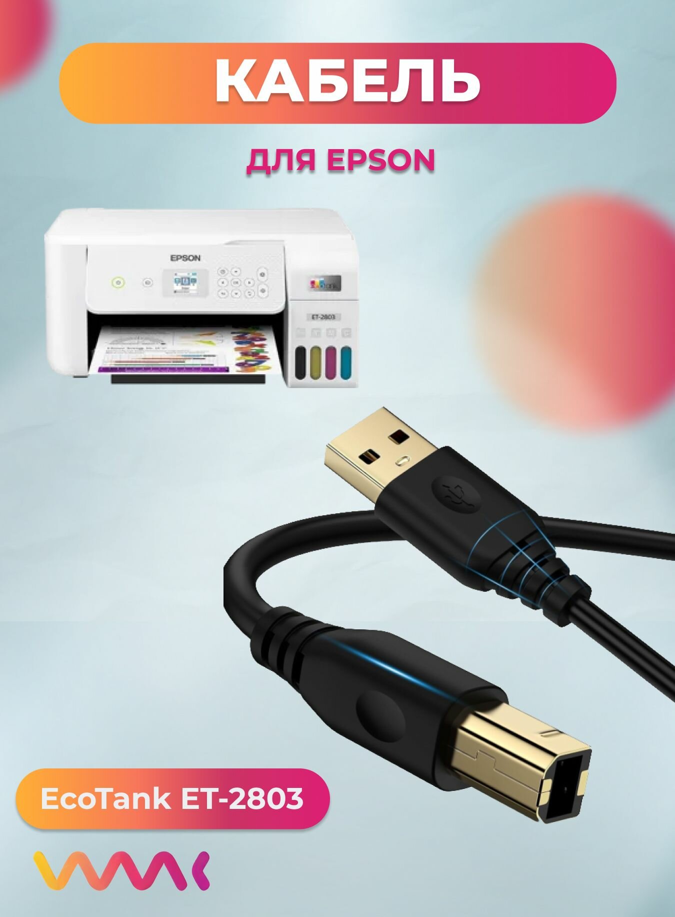 Кабель для принтера МФУ Epson EcoTank ET-2803.