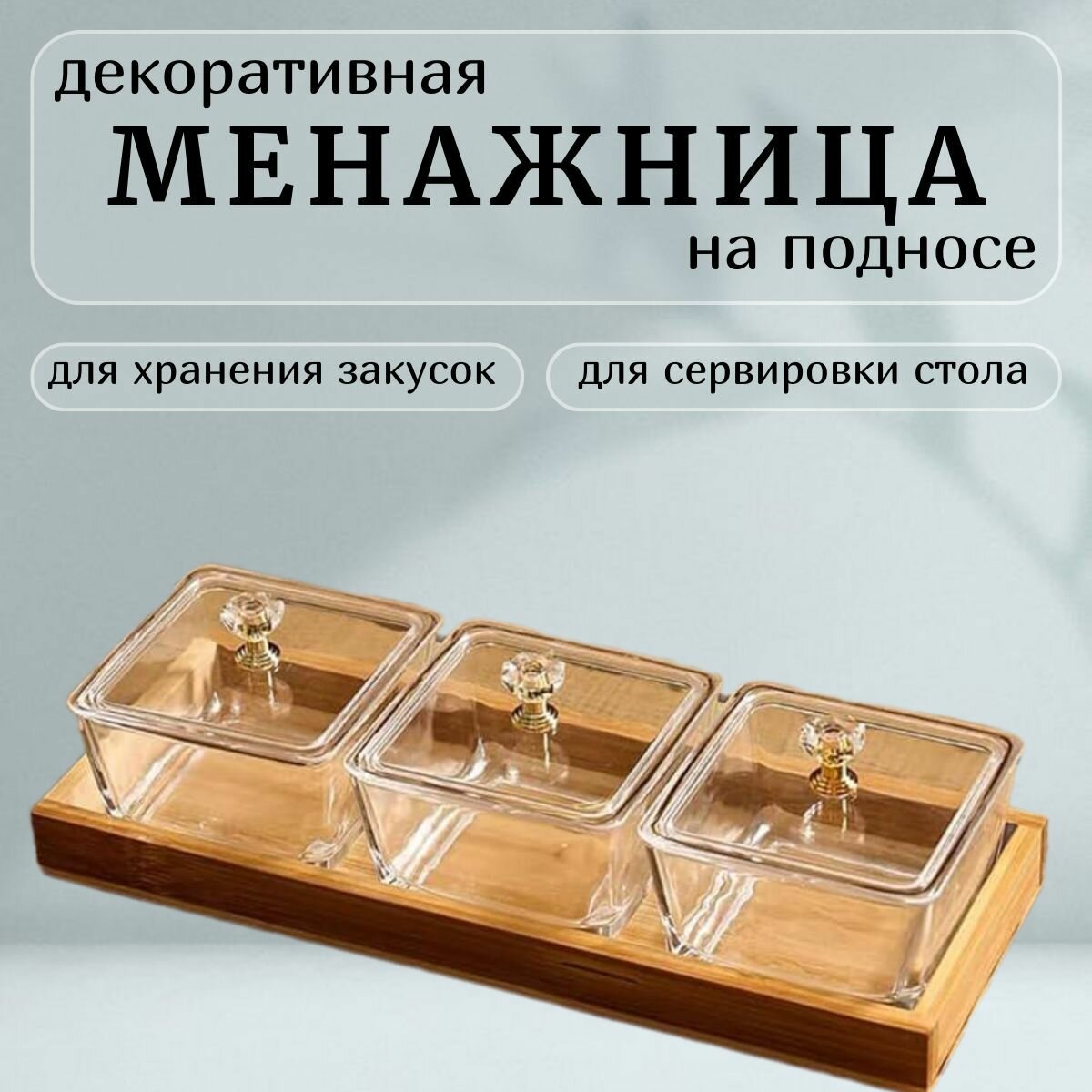 Стеклянная менажница с крышкой на подносе 3шт
