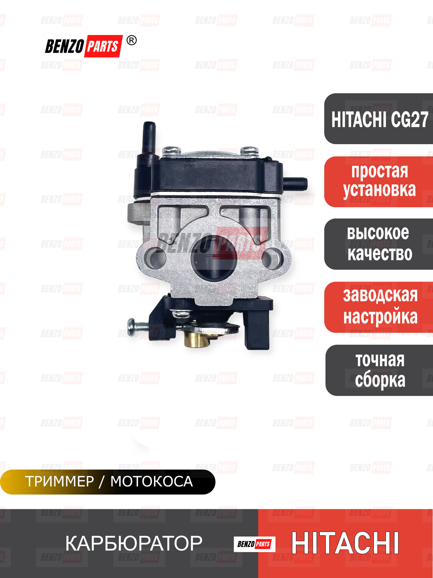 Карбюратор для мотокосы Hitachi CG27EAS