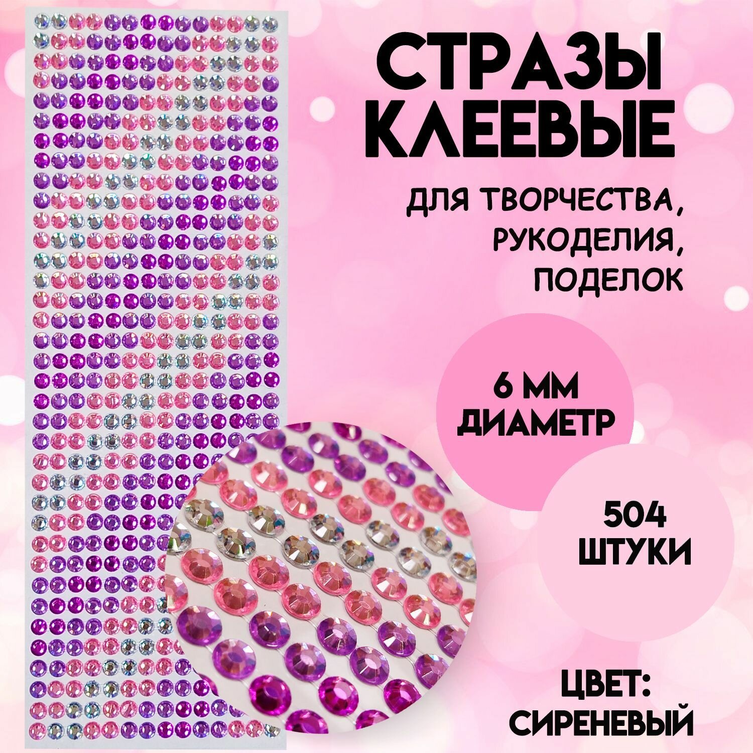 Стразы самоклеящиеся 504 штуки для рукоделия, для декора, для творчества, круглые, жемчужные, кристаллы на блистере