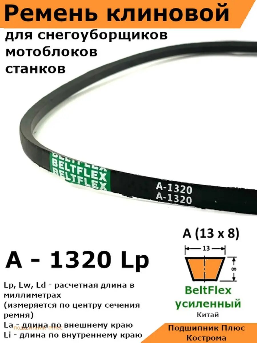 Ремень приводной клиновой A 1320 Lp Lw Ld 1340 La 1290 Li клиновидный клиновый для привода шнека снегоуборщика мотоблока культиватора мотокультиватора станка подъемника не зубчатый