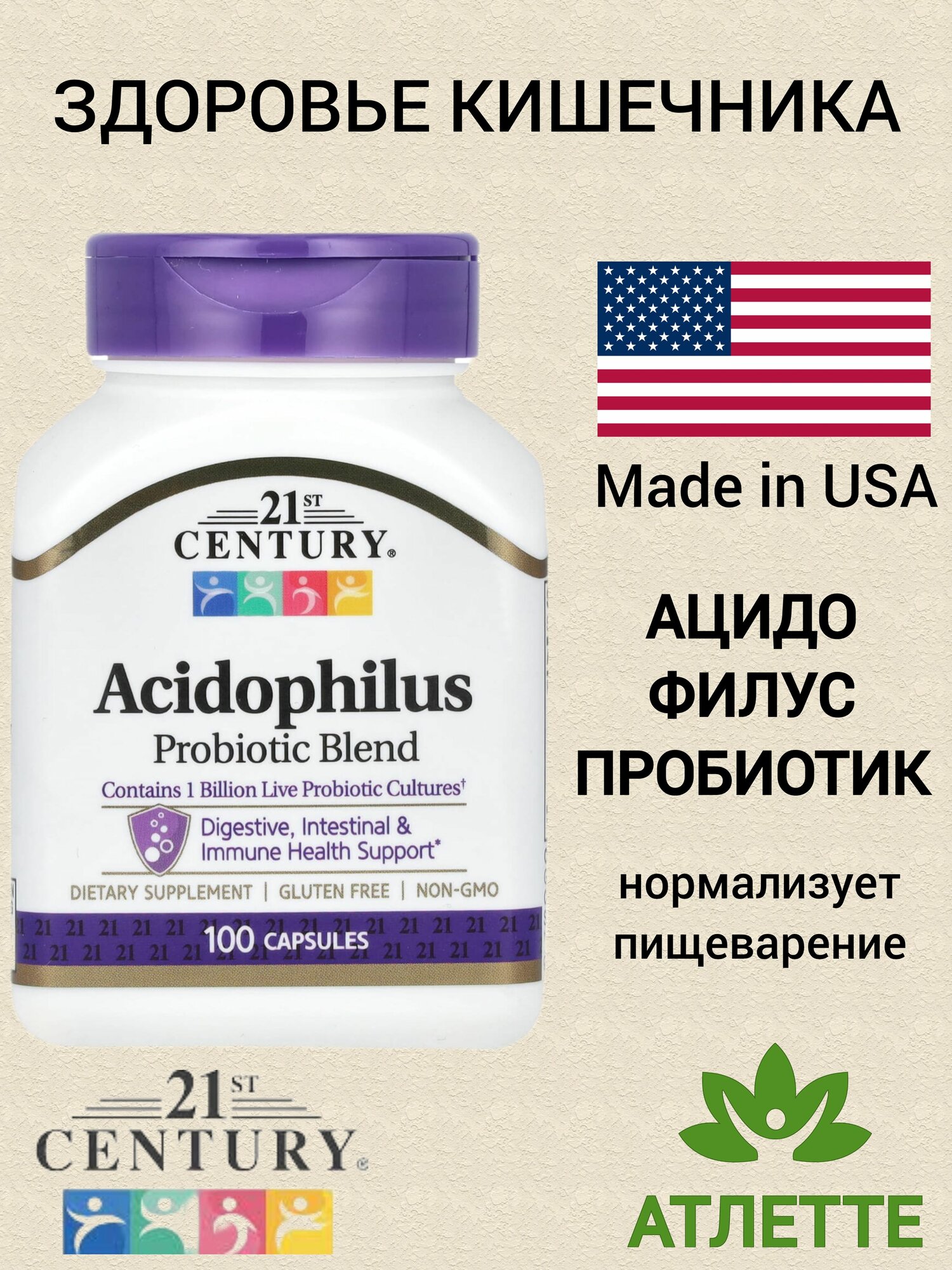Ацидофилус пробиотик из США 21st Century Acidophilus Probiotic Blend 100 капсул