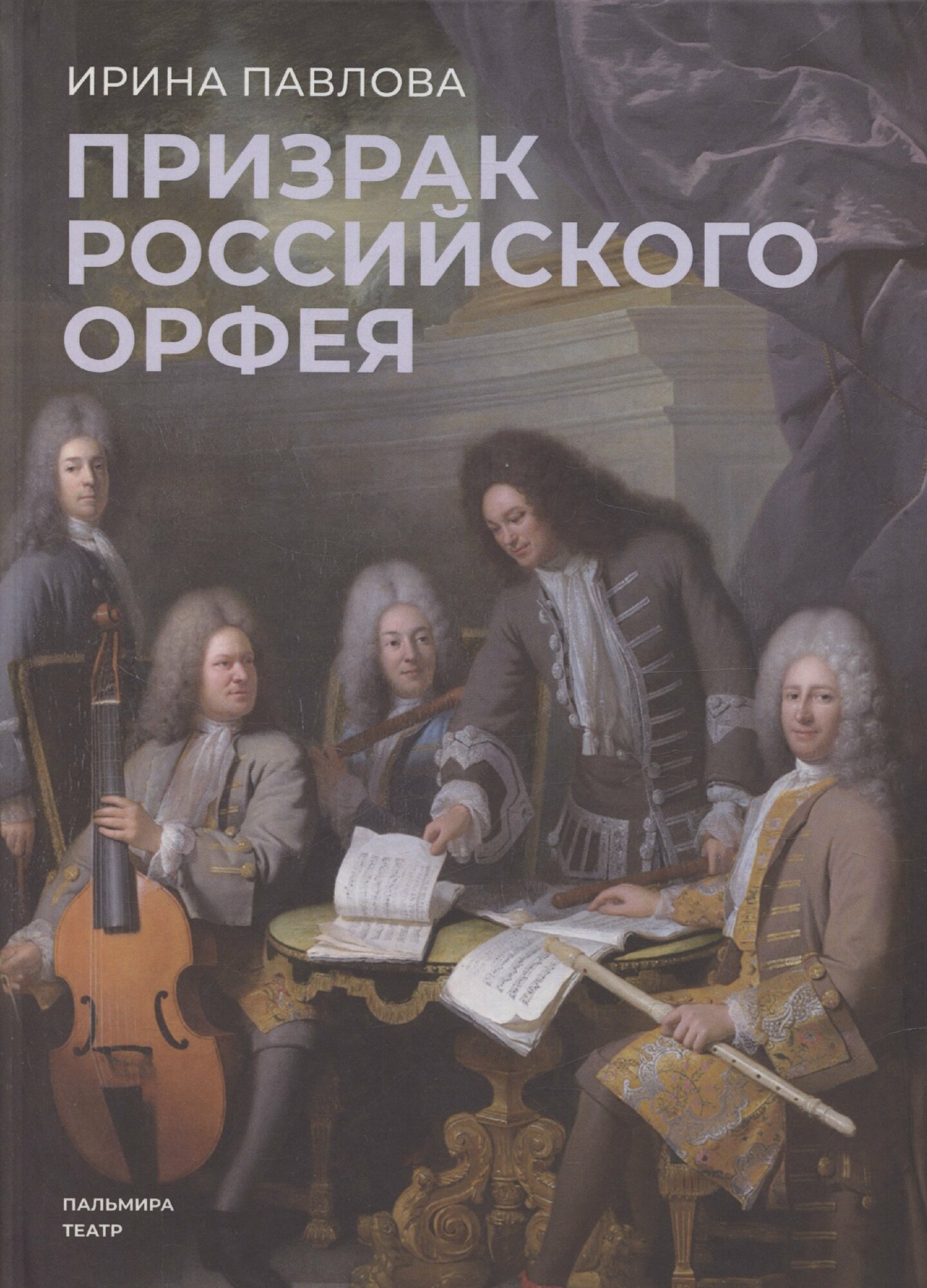 Книга: "Призрак российского Орфея. Музыкально-историческая драма в трех действиях" от Павлова И, русский язык, Современная российская проза