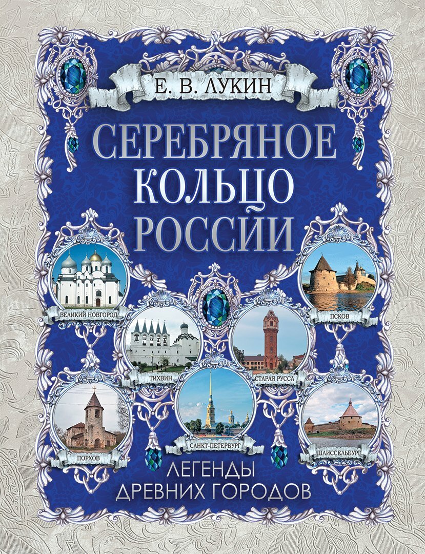 Книга: "Серебряное кольцо России. Легенды древних городов" от Лукин Е, русский язык, Российский фольклор