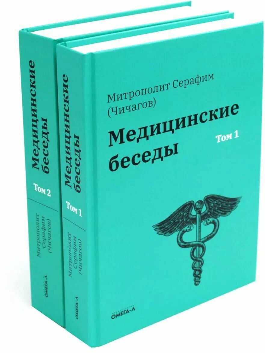 Комплект книг Омега-Л Медицинские беседы. В 2 томах, 2 шт. Чичагов Л. М, Серафим, митр, 2024