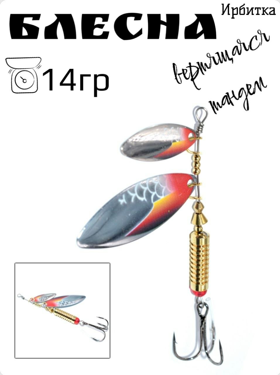 Блесна Ирбитка, вращающаяся (тандем ассорти) модель 03/6, 14 гр.
