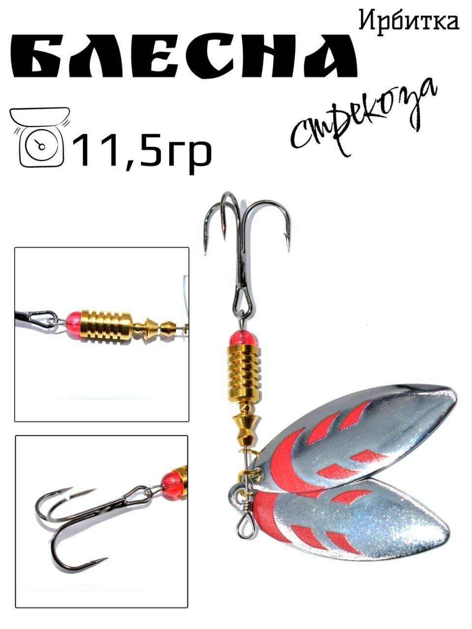 Блесна Ирбитка, вертушка (тандем стрекоза), 11,5 гр.