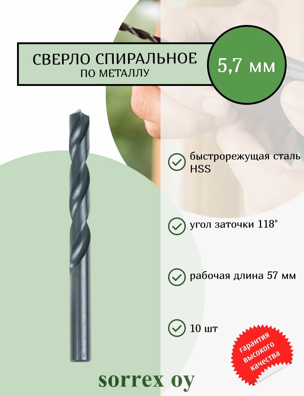 Спиральное сверло по металлу 5,7 мм из быстрорежущей стали HSS с цилиндрическим хвостовиком по DIN 338 для отверстий (10 штук) Sorrex OY
