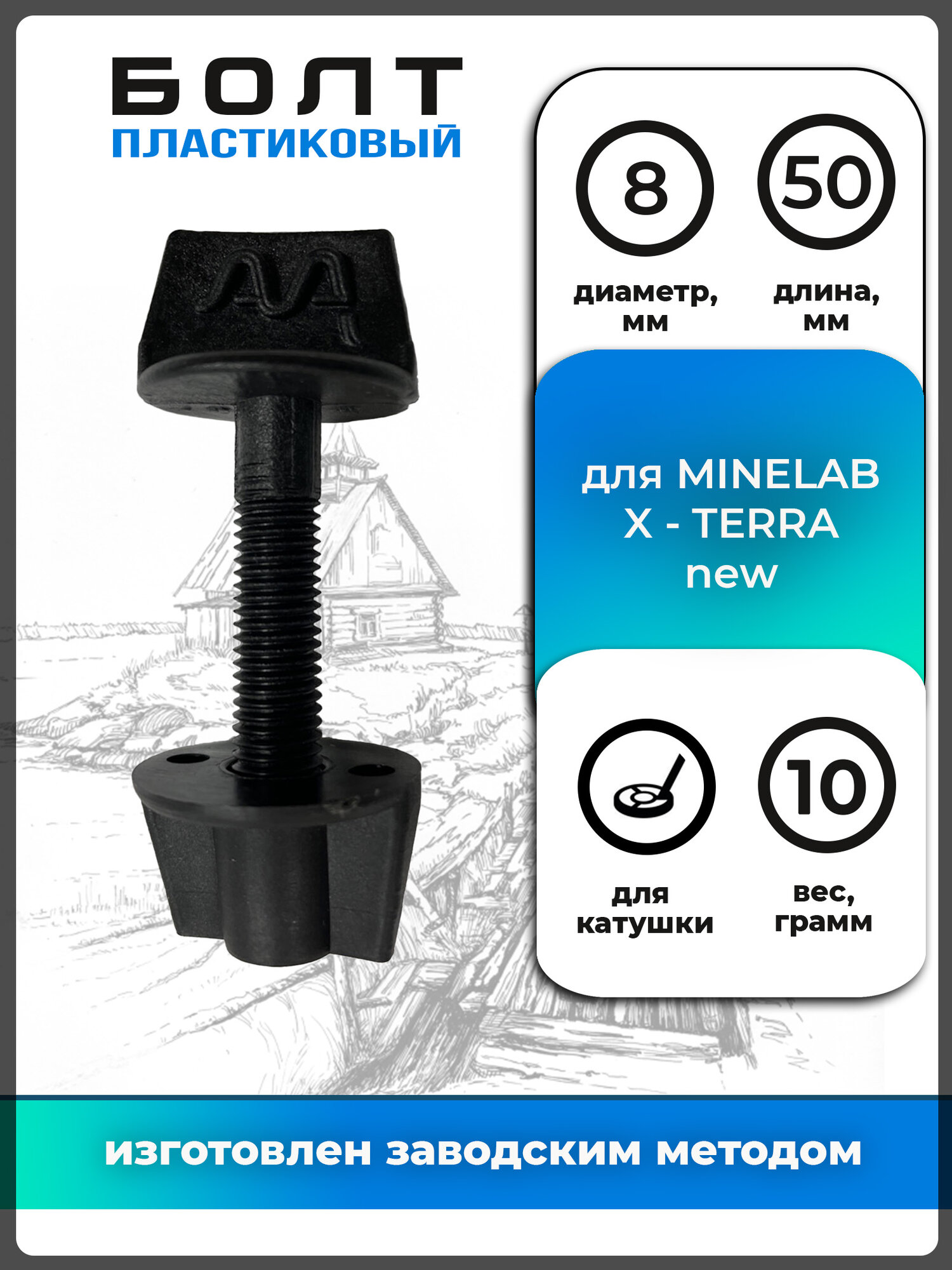 Болт для крепления катушки металлоискателя Minelab X-Terra NEW 8 мм