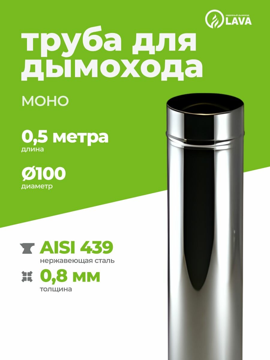 Труба одностенная моно для дымохода 0,5 м, d100, AISI 439/0,8 мм