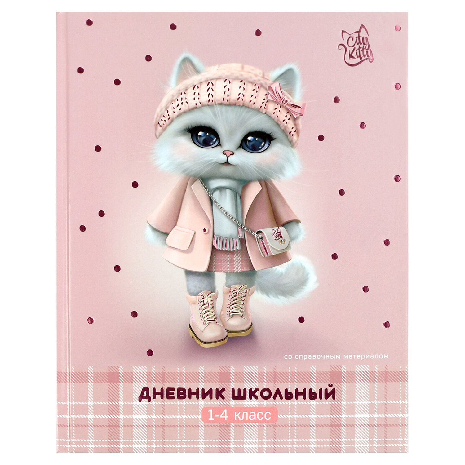Дневник школьный 1-4 класс А5+ 48л в твёрдом переплёте под глянцевой ламинацией с тиснением фольгой