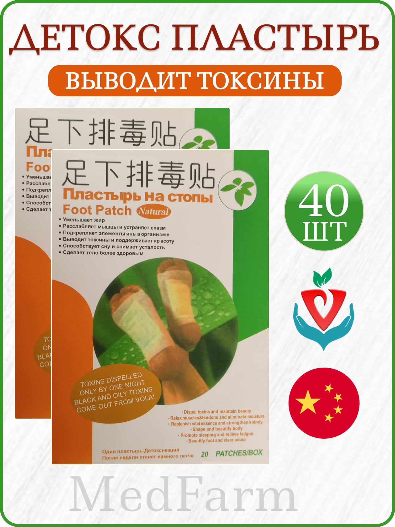 Пластырь на стопы, детокс пластырь Foot Patch, 2 упаковки х 20 шт (2 пары в подарок в упаковке)