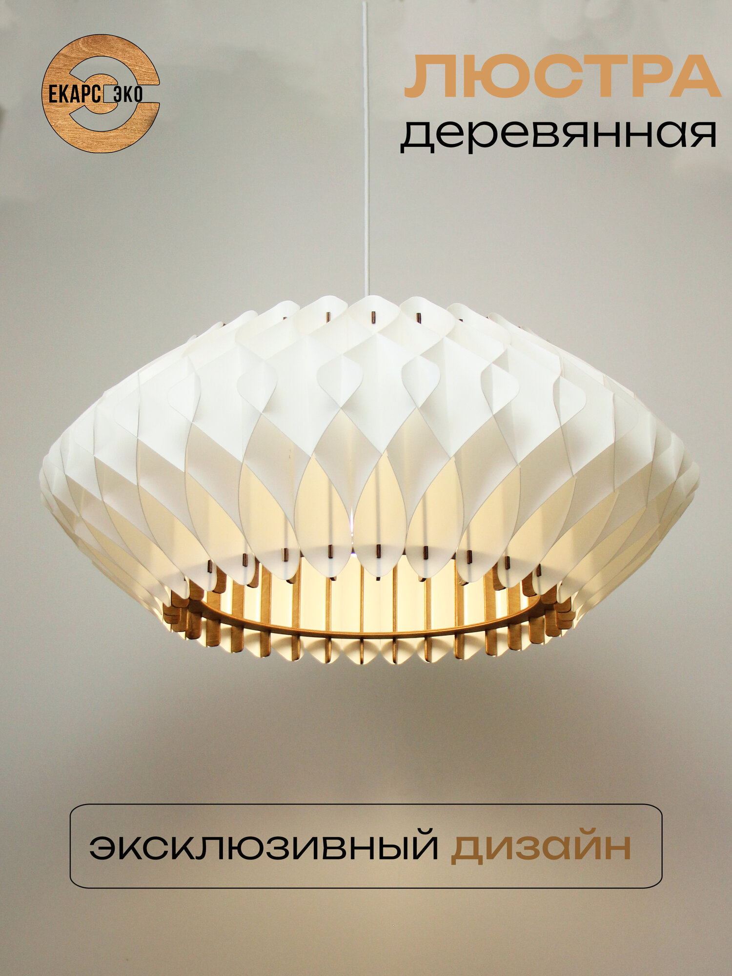 Люстра подвесная белая деревянная светильник потолочный подвесной екарс ЭКО Небо МАХ