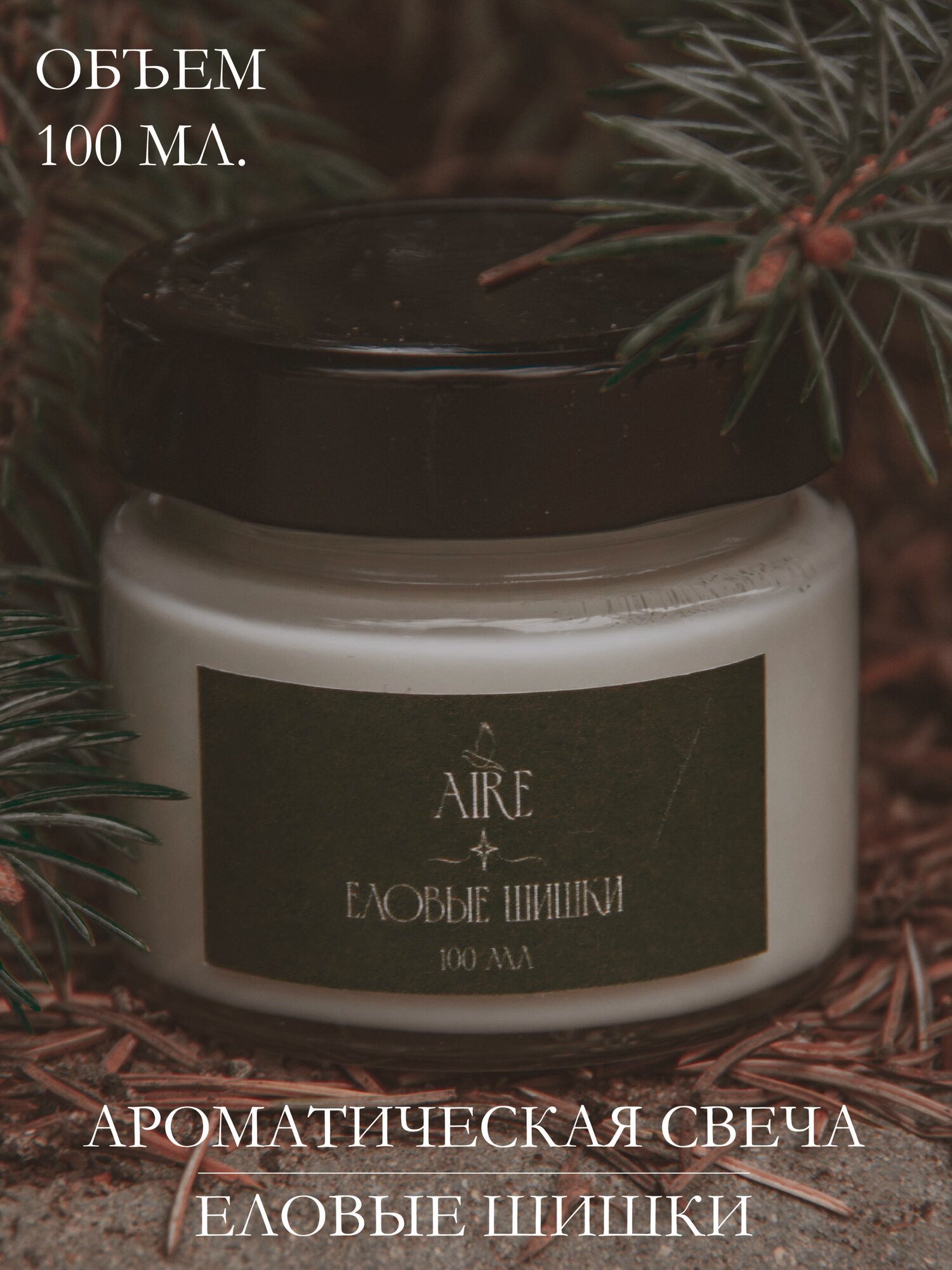 Свеча "Еловые Шишки", ароматическая, в стакане, ручная работа, 100 мл