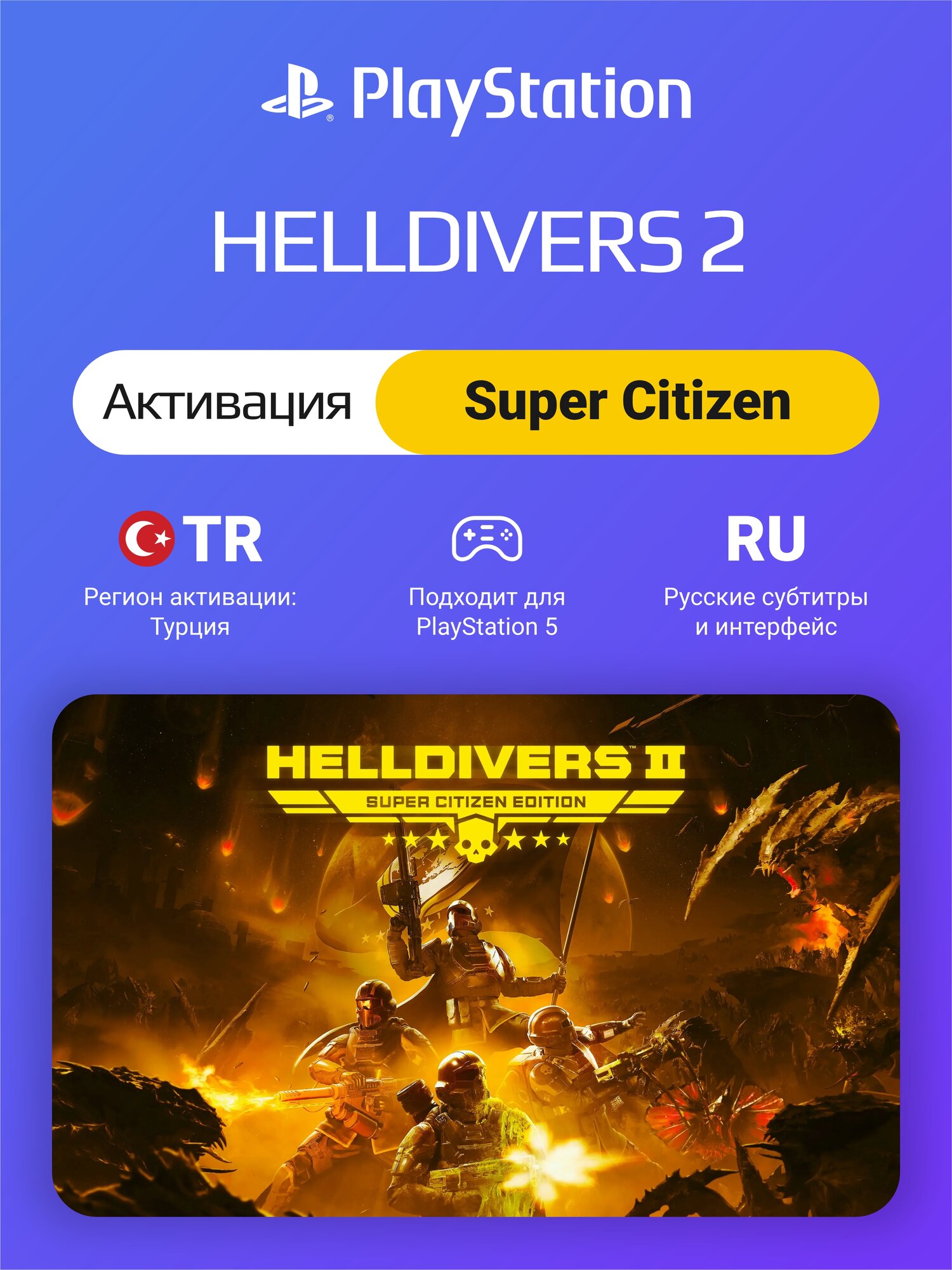 HELLDIVERS 2 Super Citizen Edition на PS5 (активация на Турецкий аккаунт)