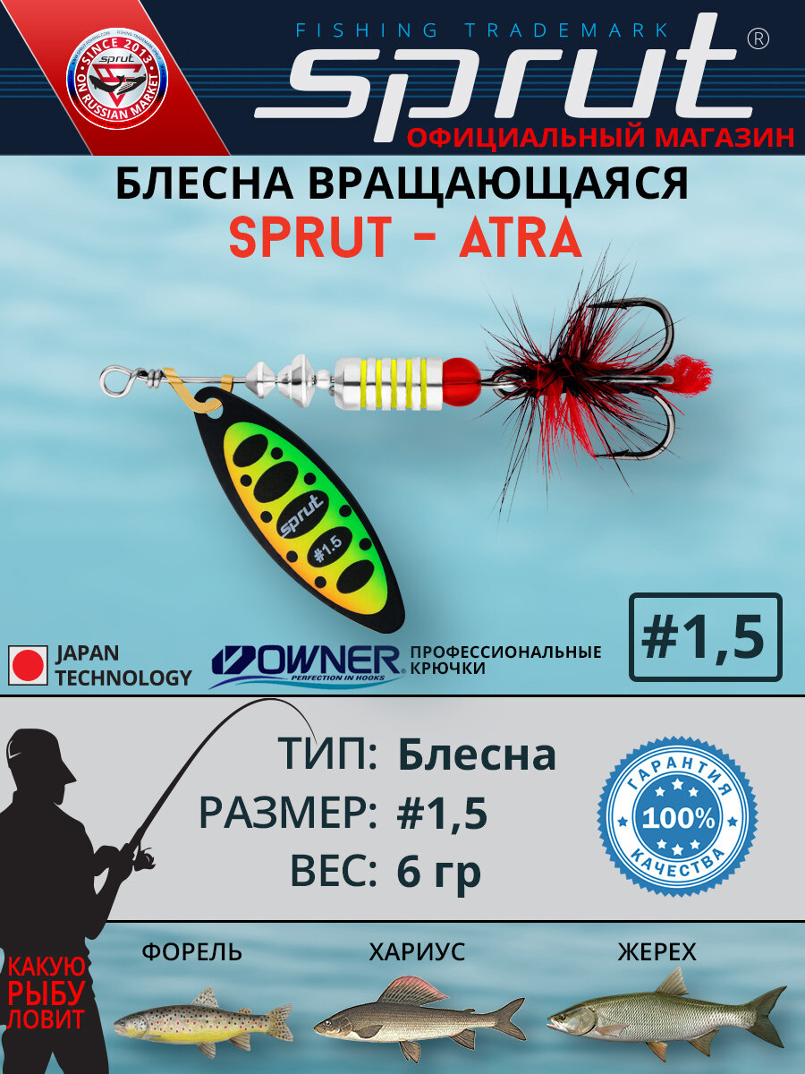 Блесна Вращающаяся Sprut Atra #1,5 (55mm/6g/FT)