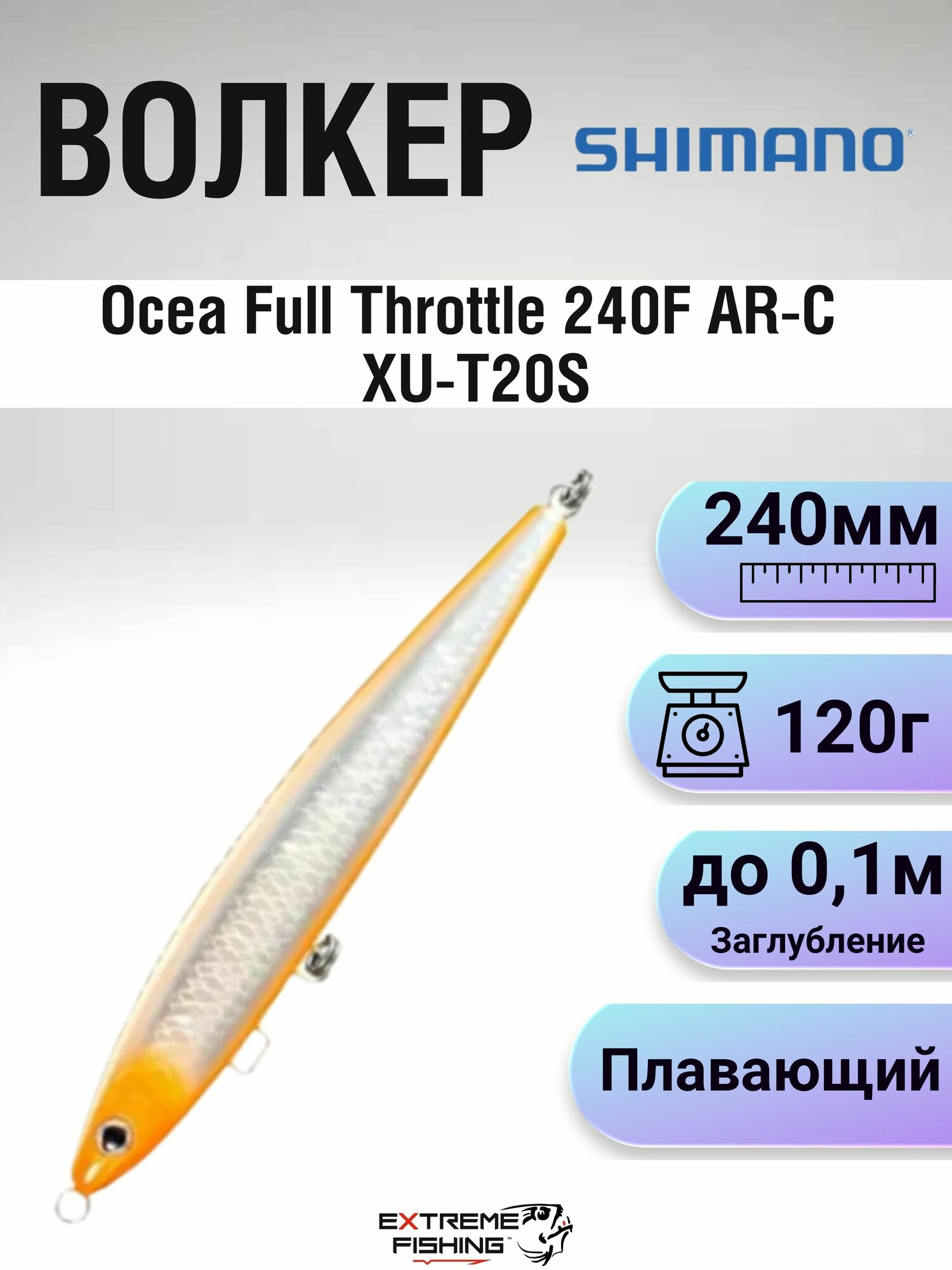 Волкер морской Shimano Ocea Full Throttle 240F AR-C XU-T20S 240 мм, 120 г, белый, желтый