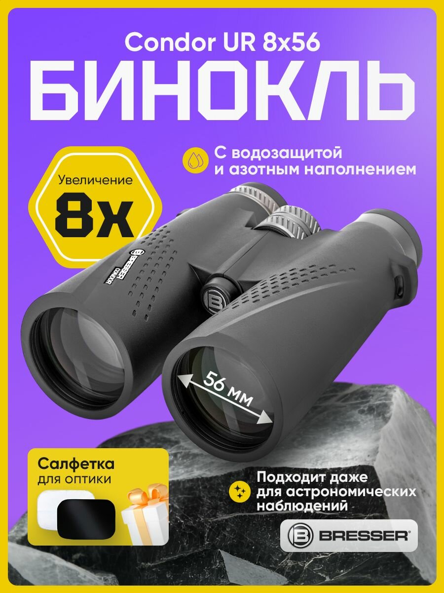 Бинокль Bresser Condor UR 8x56