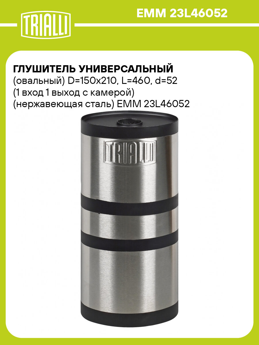 Глушитель универсальный (овальный) D=150x210, L=460, d=52 (1 вход 1 выход с камерой) (нержавеющая сталь) EMM 23L46052 TRIALLI