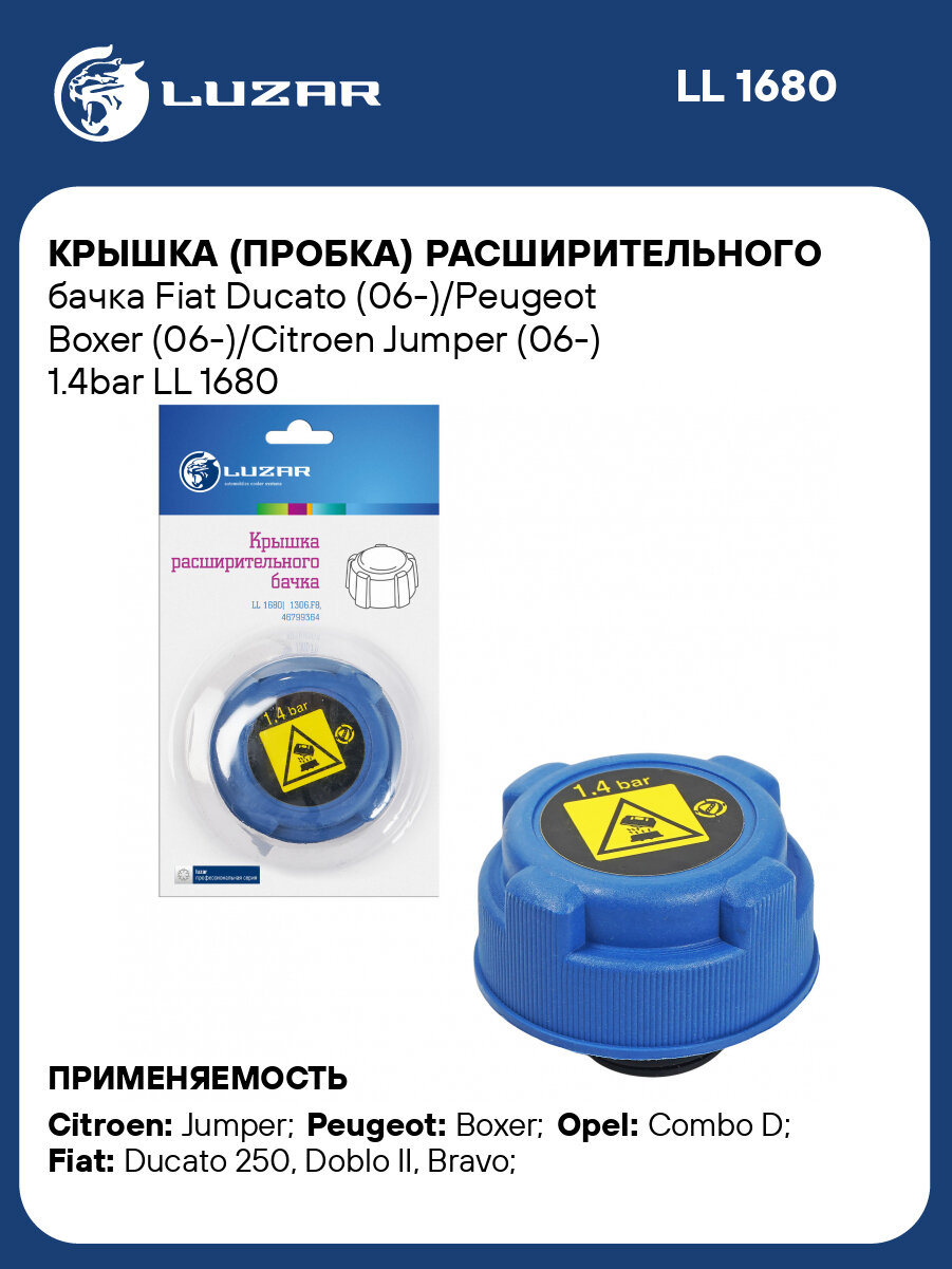 Крышка (пробка) расширительного бачка Fiat Ducato (06-)/Peugeot Boxer (06-)/Citroen Jumper (06-) 1.4bar LL 1680 LUZAR