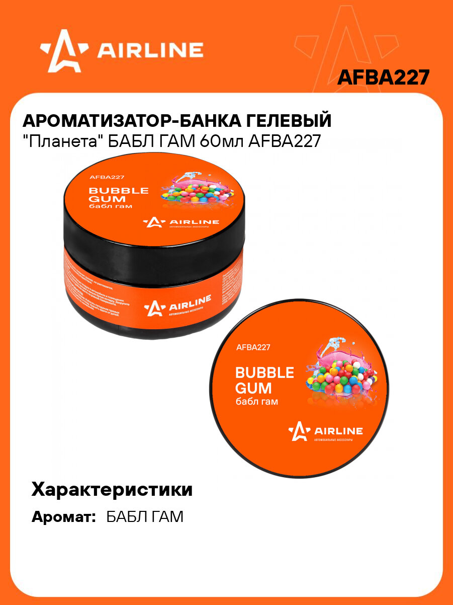 Ароматизатор для автомобиля гелевый - Планета "бабл ГАМ" AIRLINE AFBA227