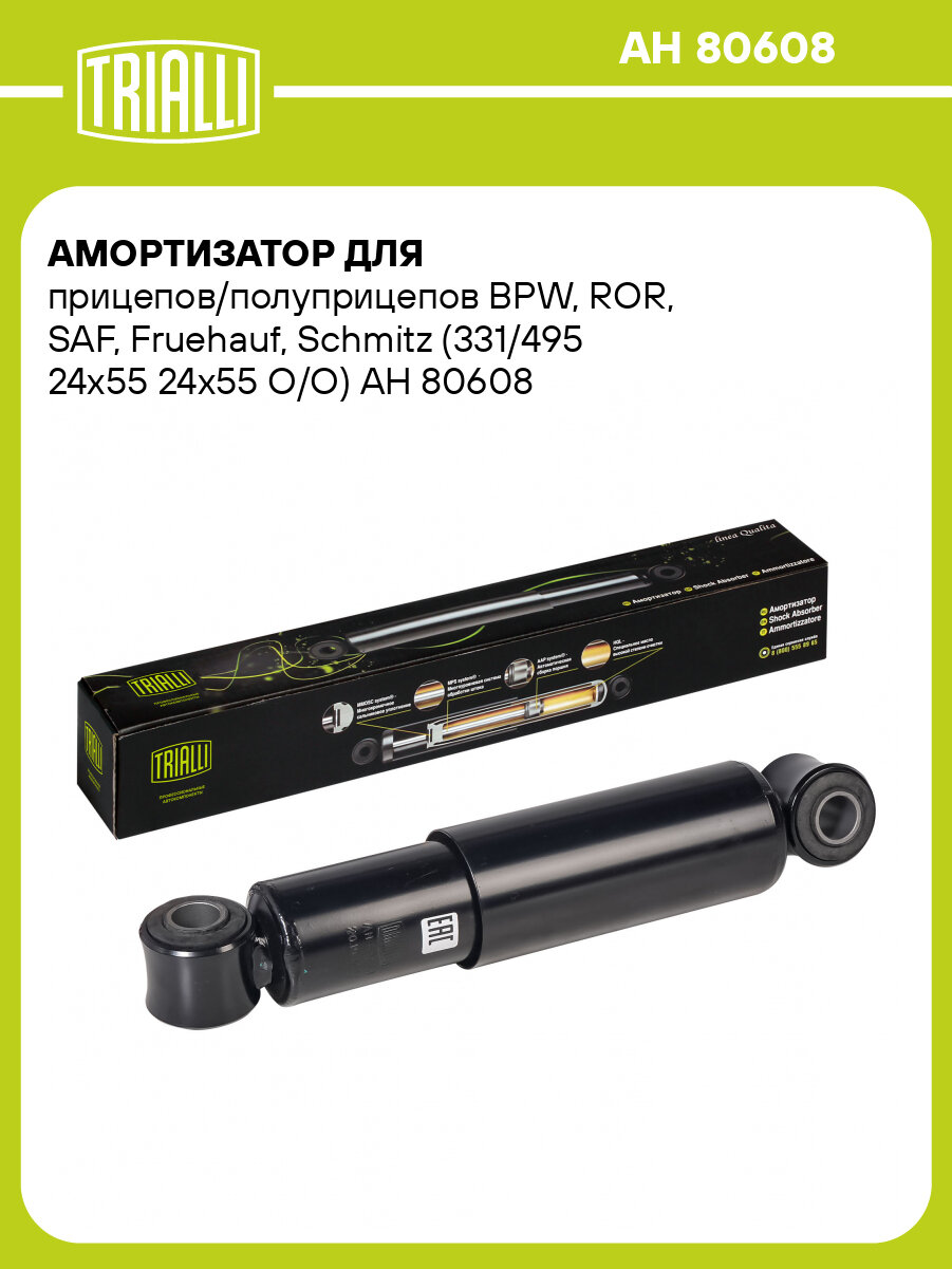Амортизатор для прицепов и полуприцепов BPW, ROR, SAF, Fruehauf, Schmitz (331/495) AH 80608